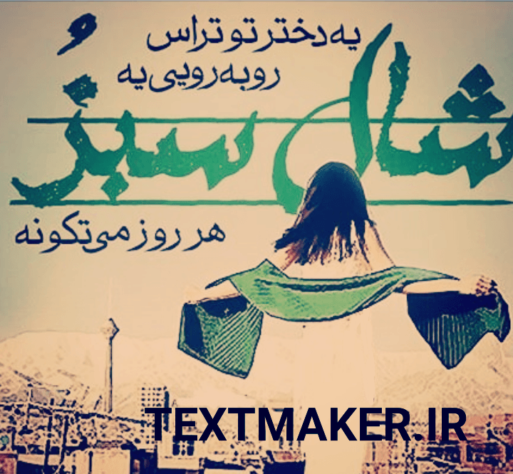 تکست رپ جدید یه دختر - تکست میکر | تکست رپ , تکست دیس لاو , متن آهنگ ...