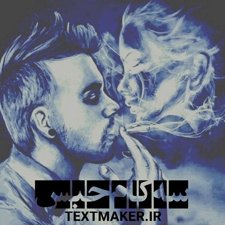 تکست میکر | تکست رپ , تکست دیس لاو , متن آهنگ , بیت دیس لاو