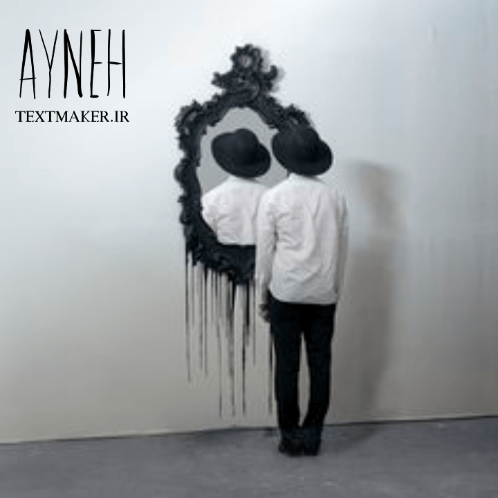 تکست رپ دلنوشت آینه - تکست میکر | تکست رپ , تکست دیس لاو , متن آهنگ ...