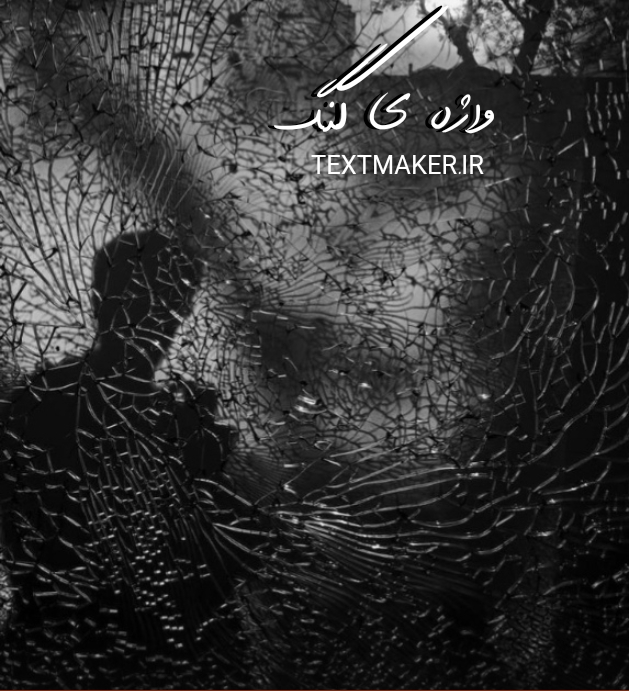 تکست میکر | تکست رپ , تکست دیس لاو , متن آهنگ , بیت دیس لاو