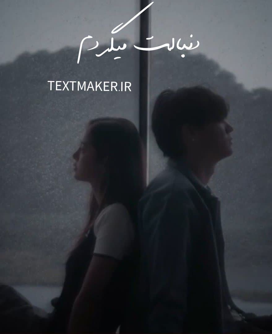 تکست پاپ دنبالت میگردم - تکست میکر | تکست رپ , تکست دیس لاو , متن آهنگ ...