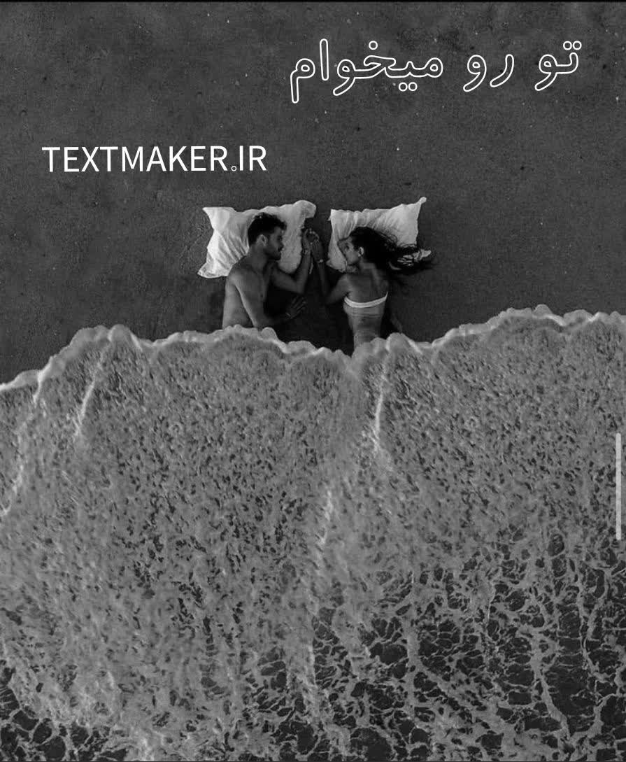 متن ترانه پاپ تو رو میخوام - تکست میکر | تکست رپ , تکست دیس لاو , متن ...