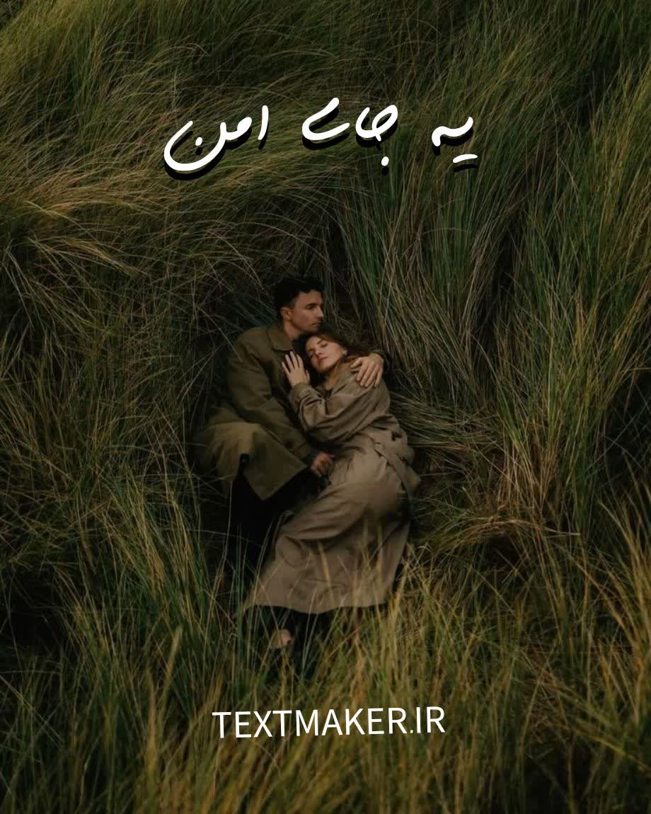 تکست میکر | تکست رپ , تکست دیس لاو , متن آهنگ , بیت دیس لاو