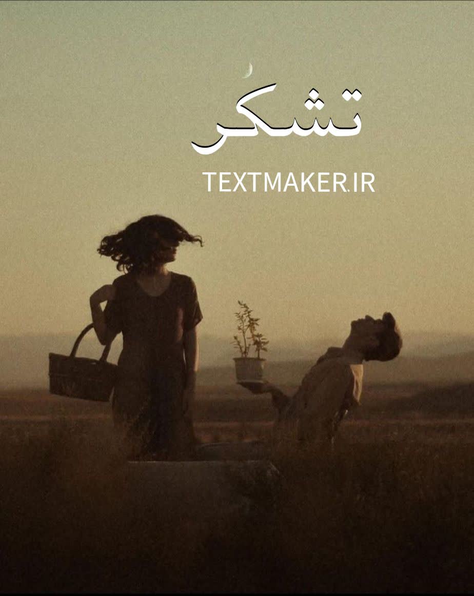 تکست میکر | تکست رپ , تکست دیس لاو , متن آهنگ , بیت دیس لاو