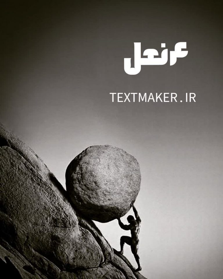 تکست میکر | تکست رپ , تکست دیس لاو , متن آهنگ , بیت دیس لاو