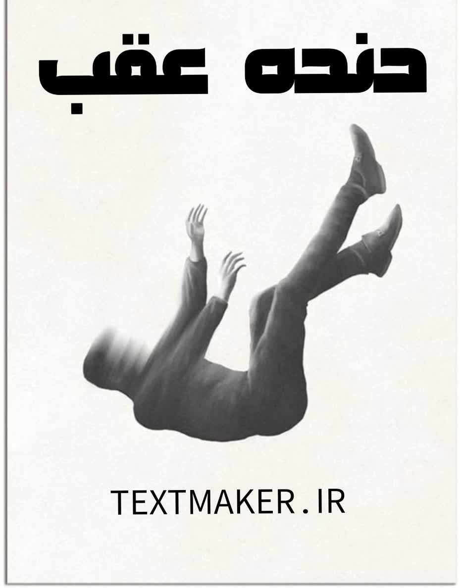 تکست میکر | تکست رپ , تکست دیس لاو , متن آهنگ , بیت دیس لاو