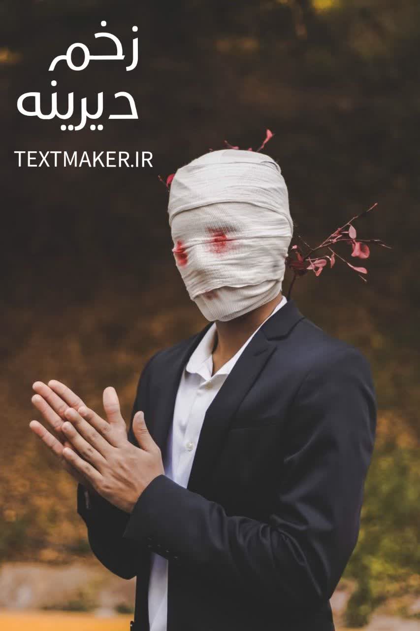 تکست میکر | تکست رپ , تکست دیس لاو , متن آهنگ , بیت دیس لاو