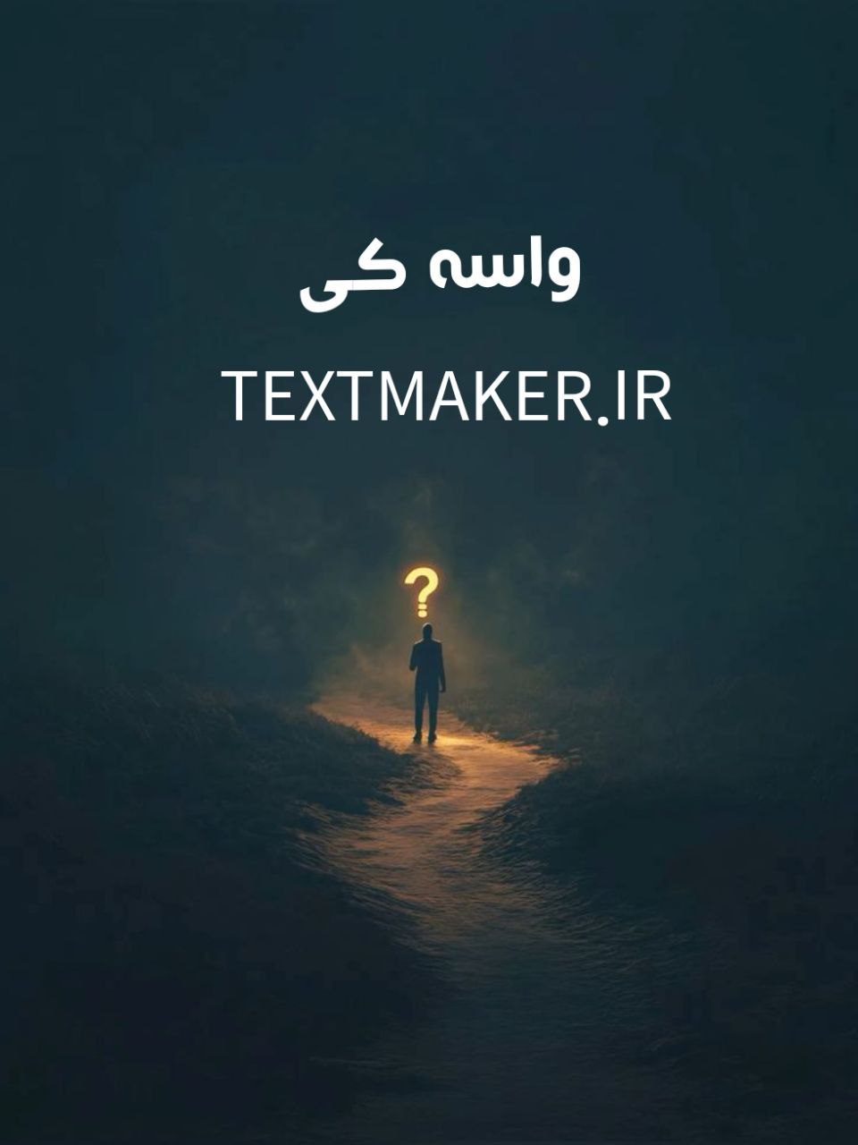 تکست میکر | تکست رپ , تکست دیس لاو , متن آهنگ , بیت دیس لاو