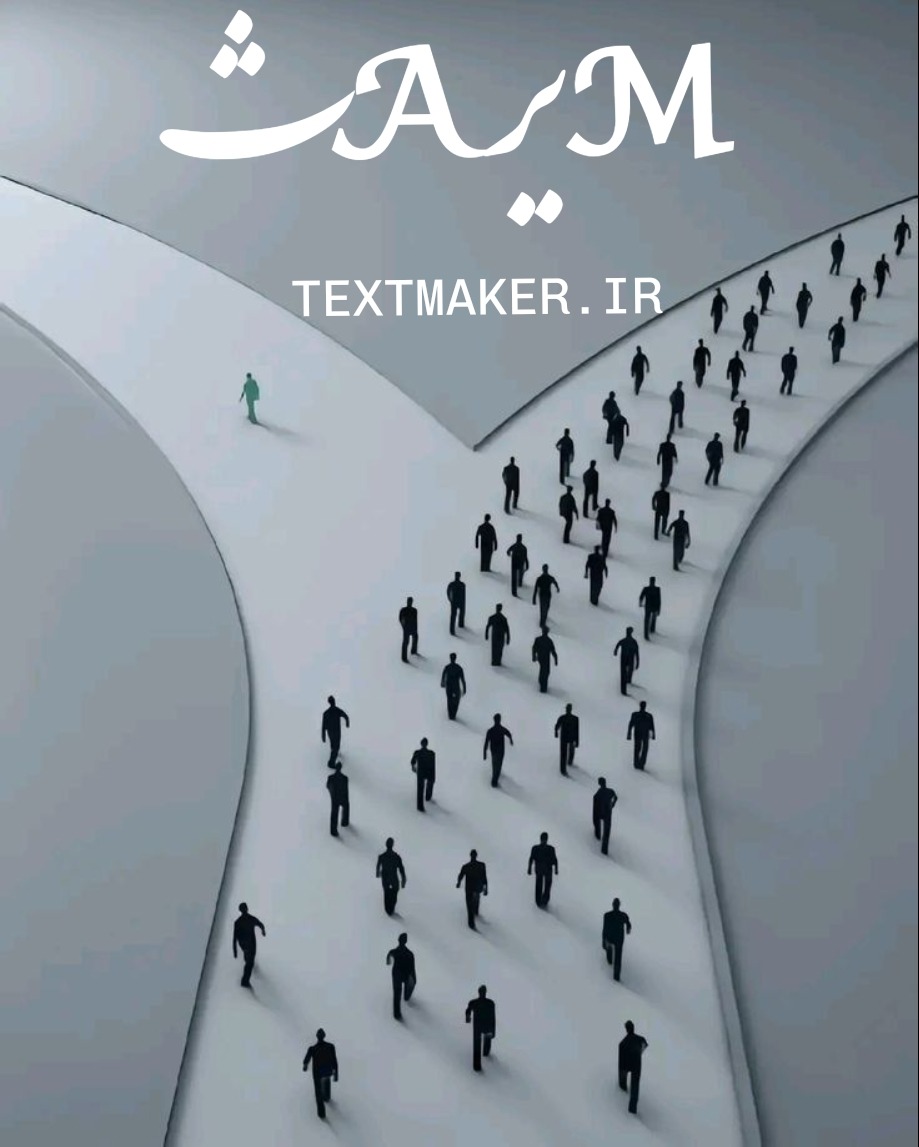 تکست میکر | تکست رپ , تکست دیس لاو , متن آهنگ , بیت دیس لاو