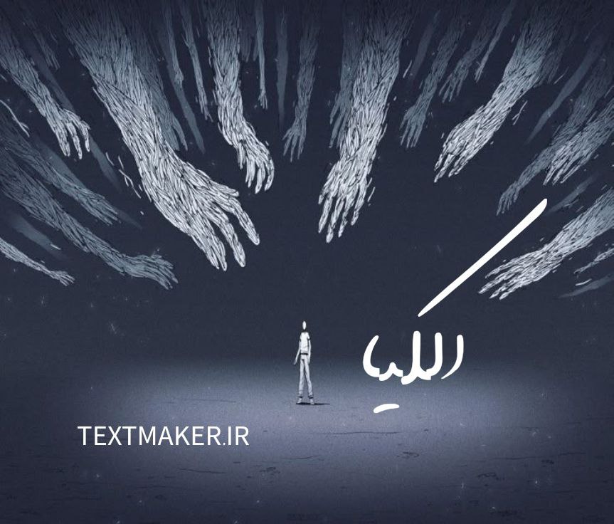 تکست میکر | تکست رپ , تکست دیس لاو , متن آهنگ , بیت دیس لاو