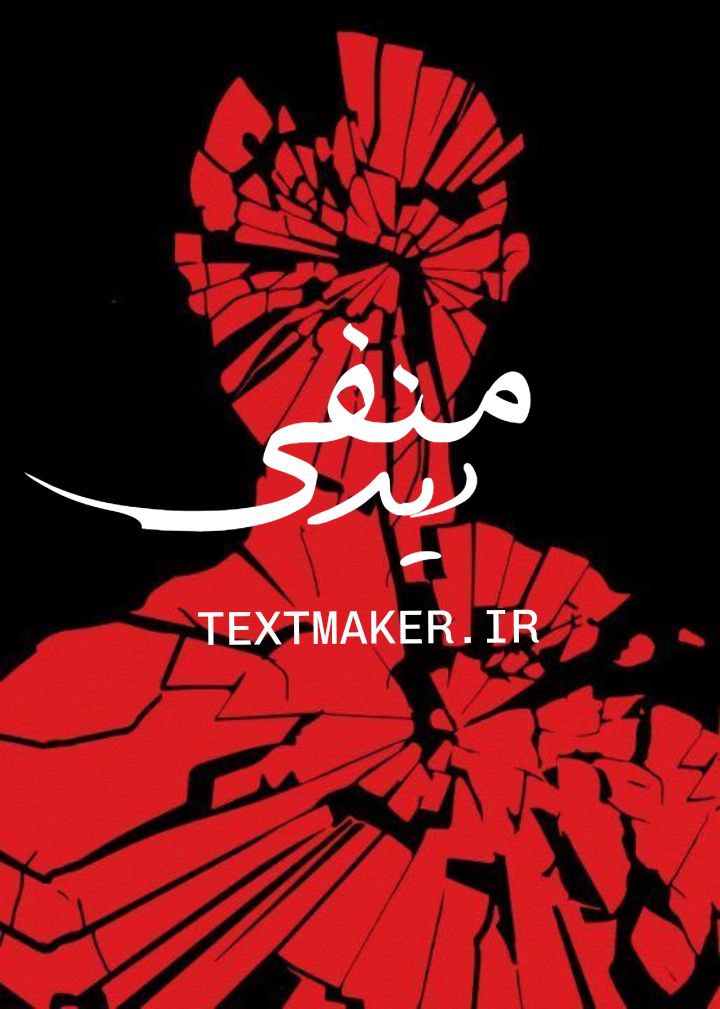 تکست میکر | تکست رپ , تکست دیس لاو , متن آهنگ , بیت دیس لاو